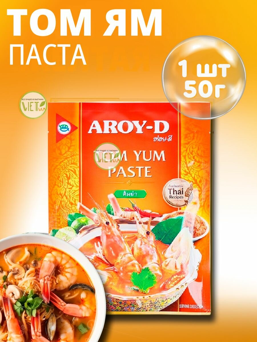 Паста Aroy-D для супа Том Ям, 1 шт - 50 г, Таиланд, Вегетарианская