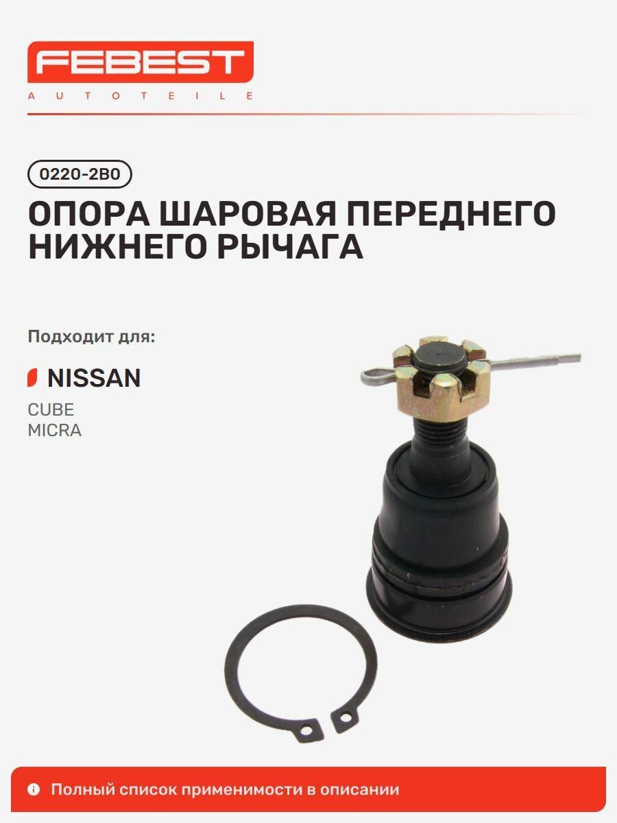 Опора шаровая передняя нижняя Nissan Ниссан CUBE, Micra, March BOX, March 0220-2B0 FEBEST