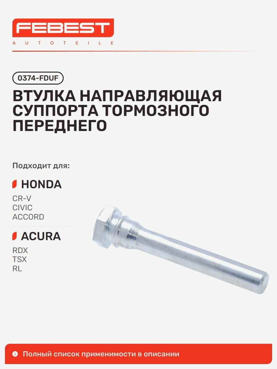 Втулка направляющая суппорта тормозного передняя Honda Хонда Civic Цивик, Accord Аккорд, Vezel, Odyssey, Torneo, Acura Акура RDX, TSX, Honda Legend, Acura RL, TL 0374-FDUF