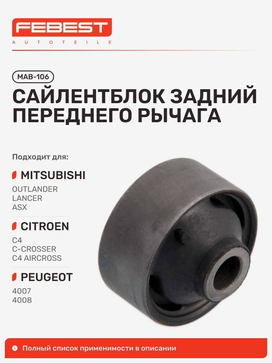 Сайлентблок задний переднего рычага для а/м CITROEN C4; MITSUBISHI Lancer / Ситроен, Митсубиси Лансер, Febest MAB106