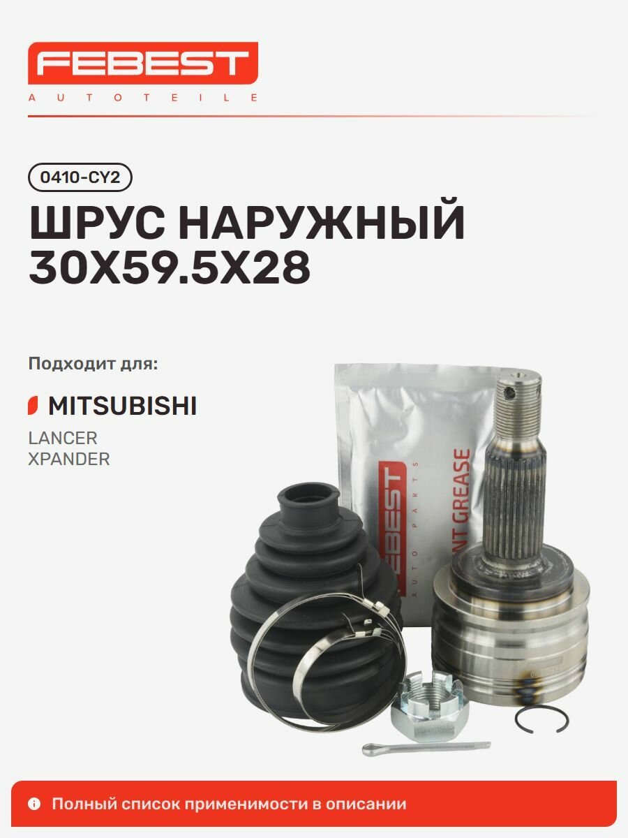 ШРУС наружный 30x59.5x28 для а/м MITSUBISHI Lancer / Митсубиси Лансер, Febest 0410CY2