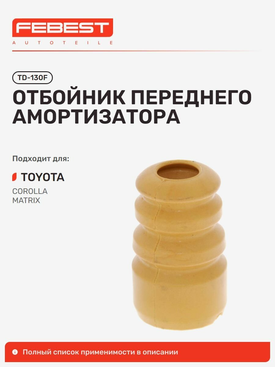 Отбойник передний Toyota Тойота Corolla Королла, Corolla Matrix, Matrix Матрикс, Voltz TD-130F, Febest TD130F