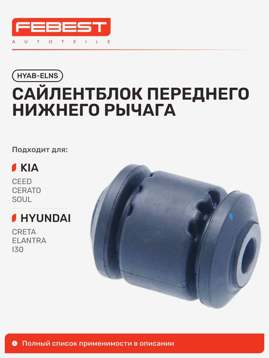 Сайлентблок передний нижний Hyundai Хендай Creta Крета, KIA Киа Cerato Forte Серато, Hyundai Elantra Элантра, KIA SOUL Соул, NIRO, Hyundai Ioniq Electric, BAIC Баик U5 PLUS HYAB-ELNS FEBEST