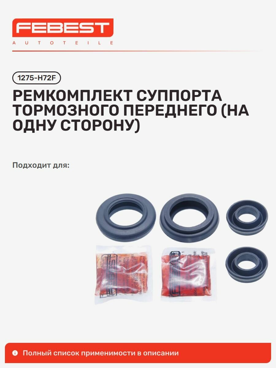 Ремкомплект суппорта тормозного передний Hyundai Хендай E-County 04EM, Chorus, County, Mighty, E-Mighty Might 04EM 1275-H72F, Febest 1275H72F
