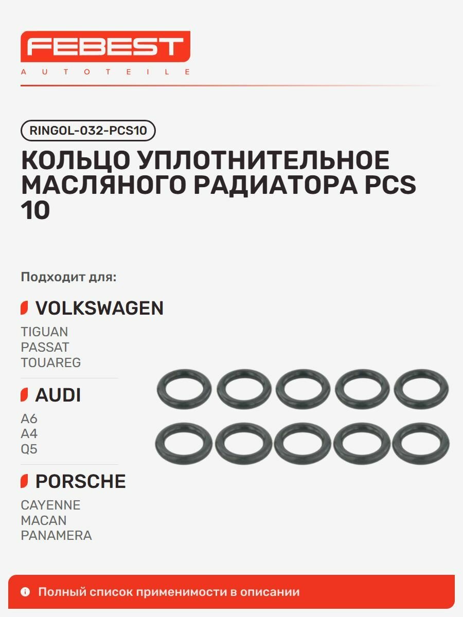 Кольцо уплотнительное масляного радиатора pcs 10 Volkswagen Фольксваген Tiguan Тигуан, AUDI Ауди A6 Avant, A6, A4, A4 Avant, Porsche Порше Cayenne Каен, Volkswagen Amarok RINGOL-032-PCS10