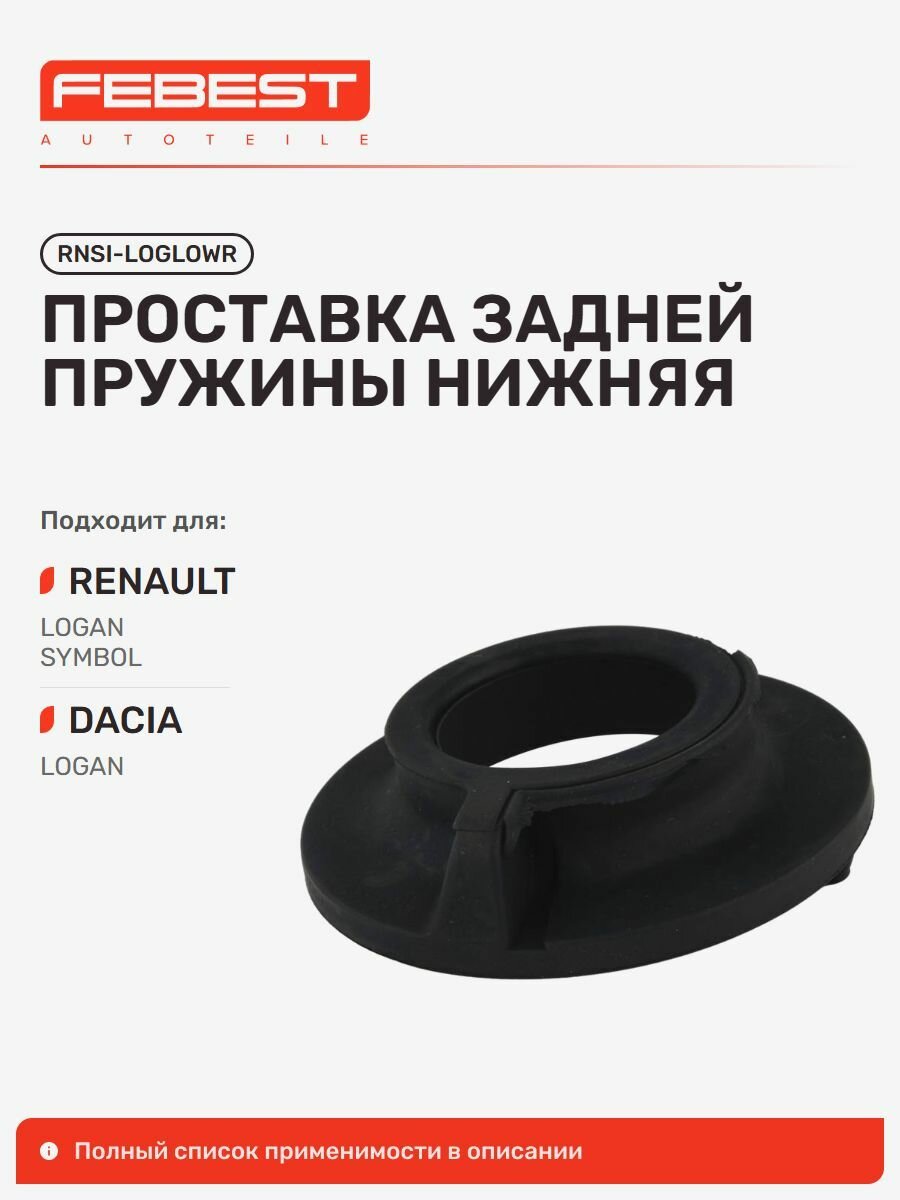 Проставка нижний Renault Рено Logan Sandero Логан, Logan Sandero II, Mercedes BENZ Мерседес-Бенц Smart Cabriolet, Smart Limousine, Forfour Electric Drive, Renault Twingo III RNSI-LOGLOWR