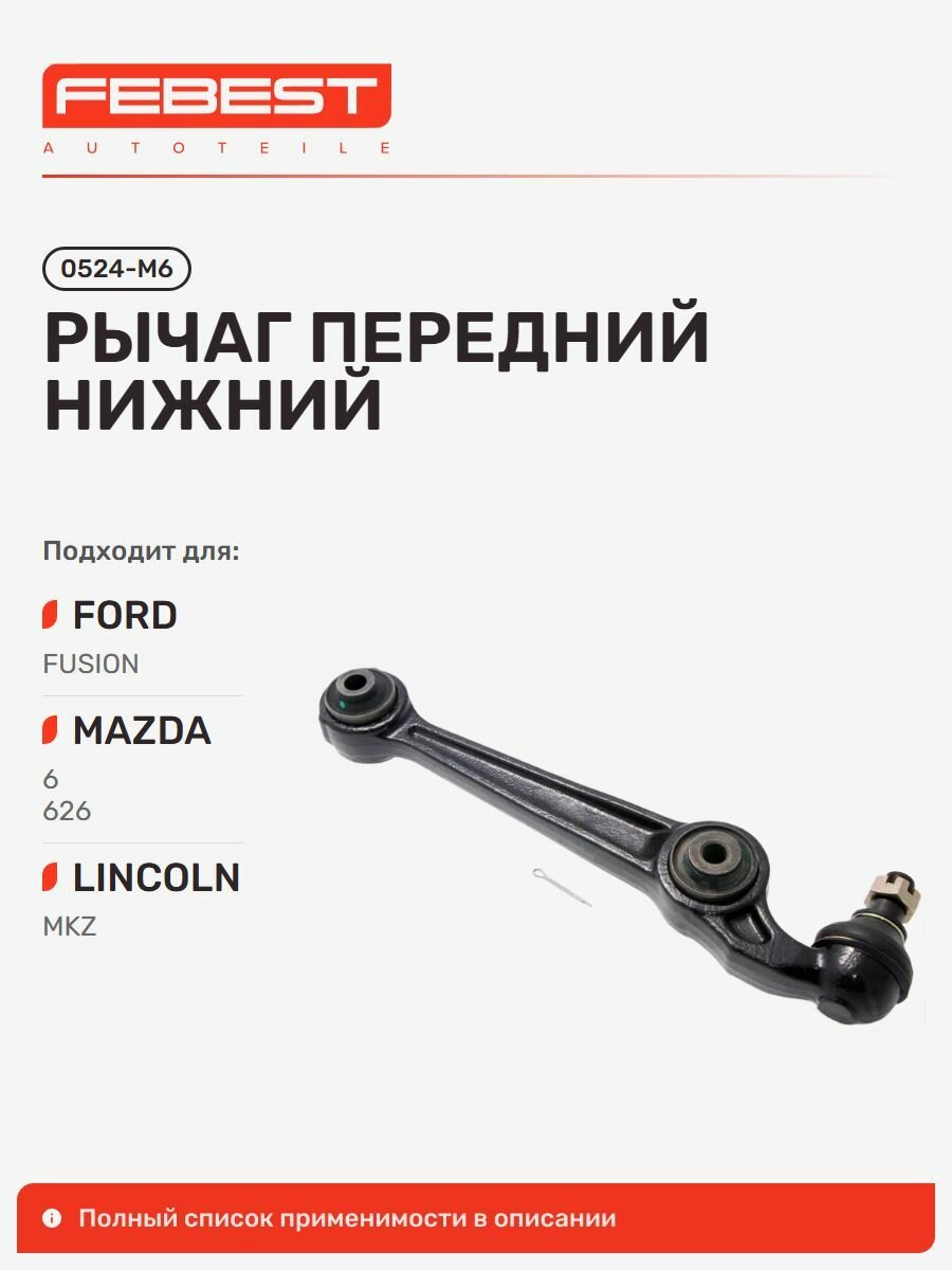 Рычаг передний нижний FORD Форд Fusion Фьюжн, Mazda Мазда 6, 6 MPS, Lincoln Линкольн MKZ, Zephyr, Mercury Меркури Milan, Mazda Atenza Sedan Sport, Atenza Sport, Speed Atenza 0524-M6, Febest 0524M6