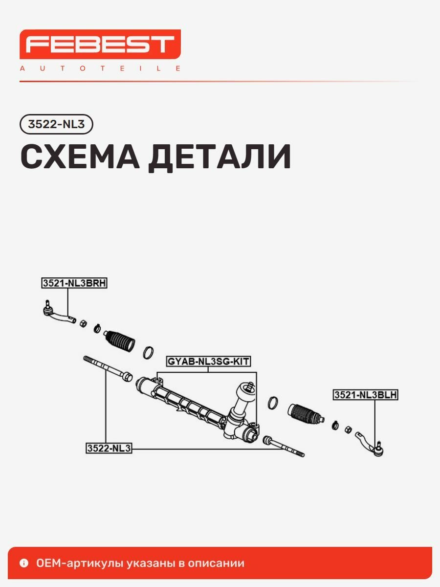Тяга рулевая Geely Джили Atlas NL-3, Atlas PRO 3522-NL3, Febest 3522NL3 — фото 1