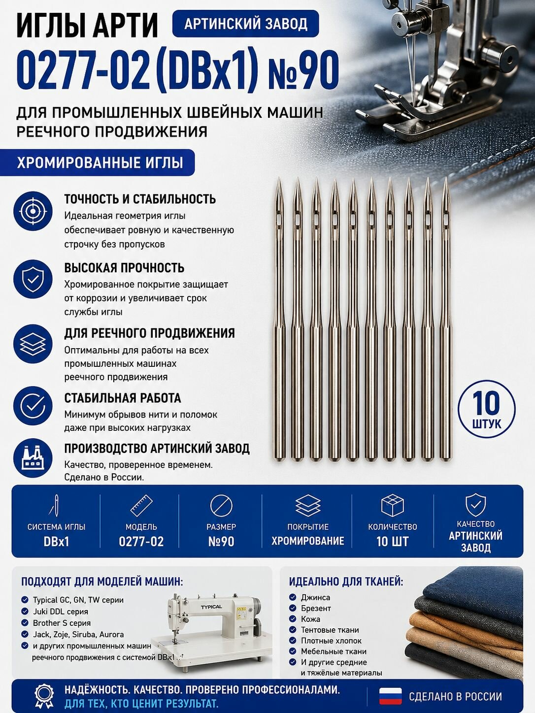 Иглы Арти 0277-02 (DBx1) № 90 хромированные для промышленной прямострочной швейной машины с нижним (реечным) продвижением, Артинский завод, 10 шт.