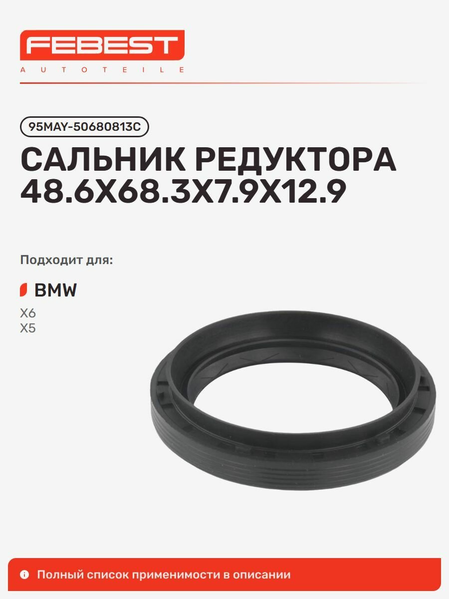 Сальник редуктора x12.9 BMW БМВ X6, X5 95MAY-50680813C
