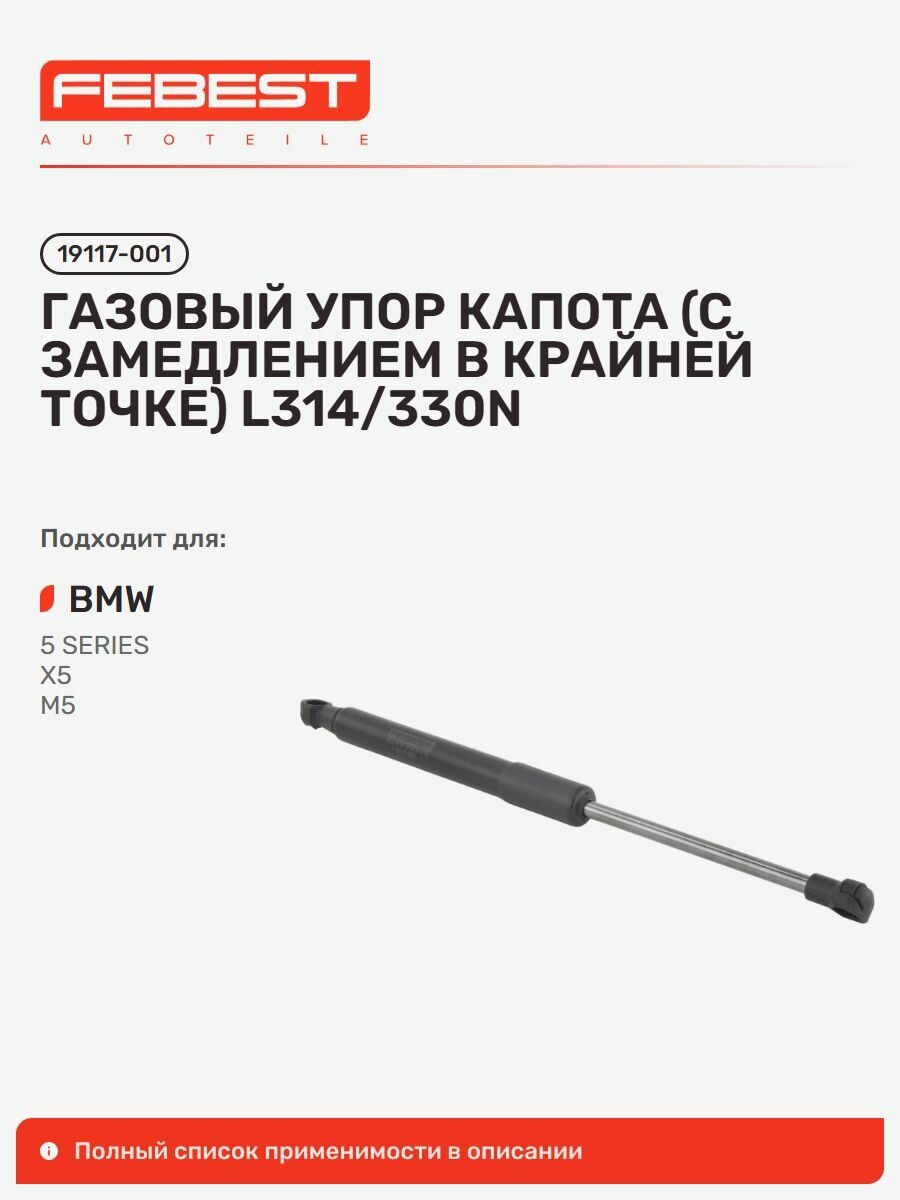 Газовый упор капота l314/330n BMW БМВ 5 19117-001 FEBEST