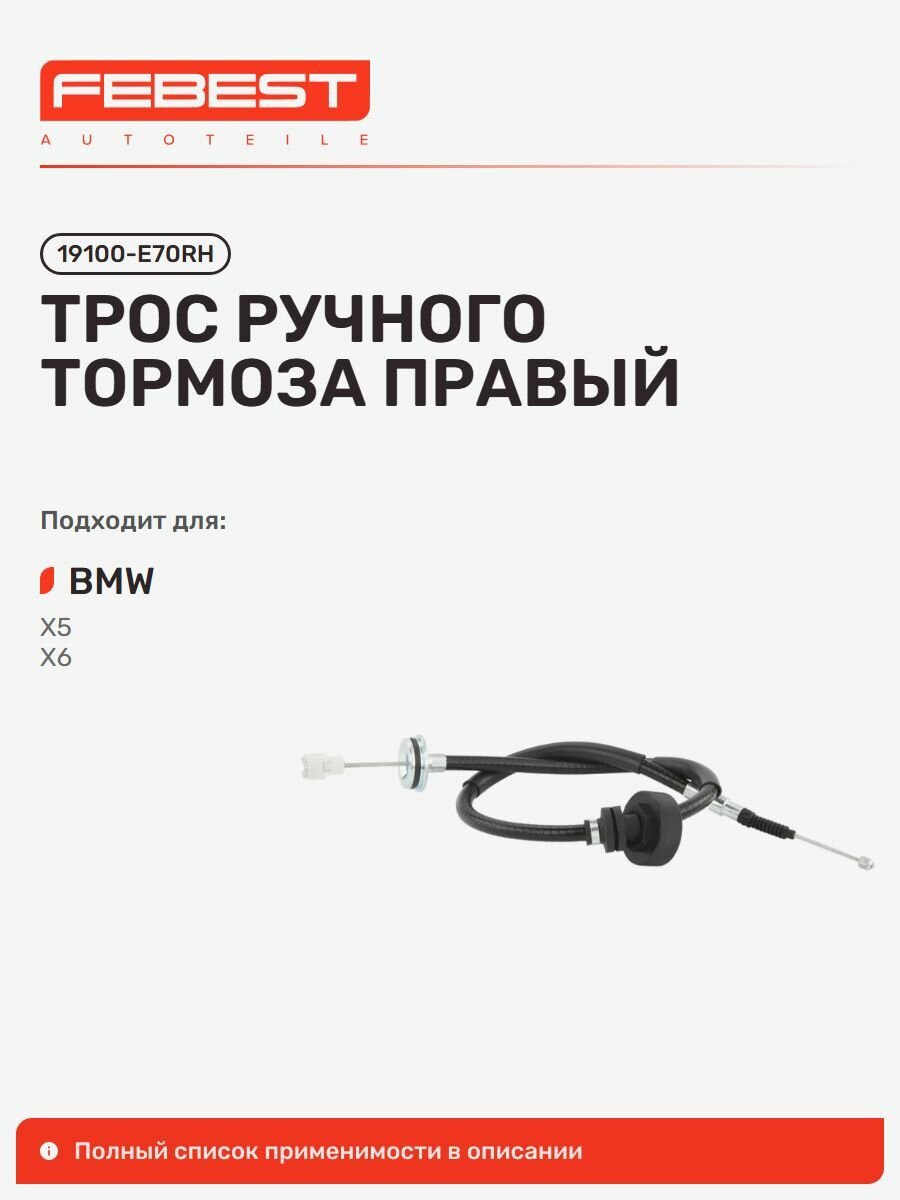Трос ручного тормоза правый BMW БМВ X5, X6 19100-E70RH FEBEST