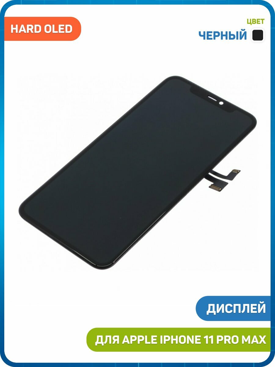 Дисплей Forward для Apple iPhone 11 Pro Max (в сборе с тачскрином) (чип меняется) черный, Hard OLED