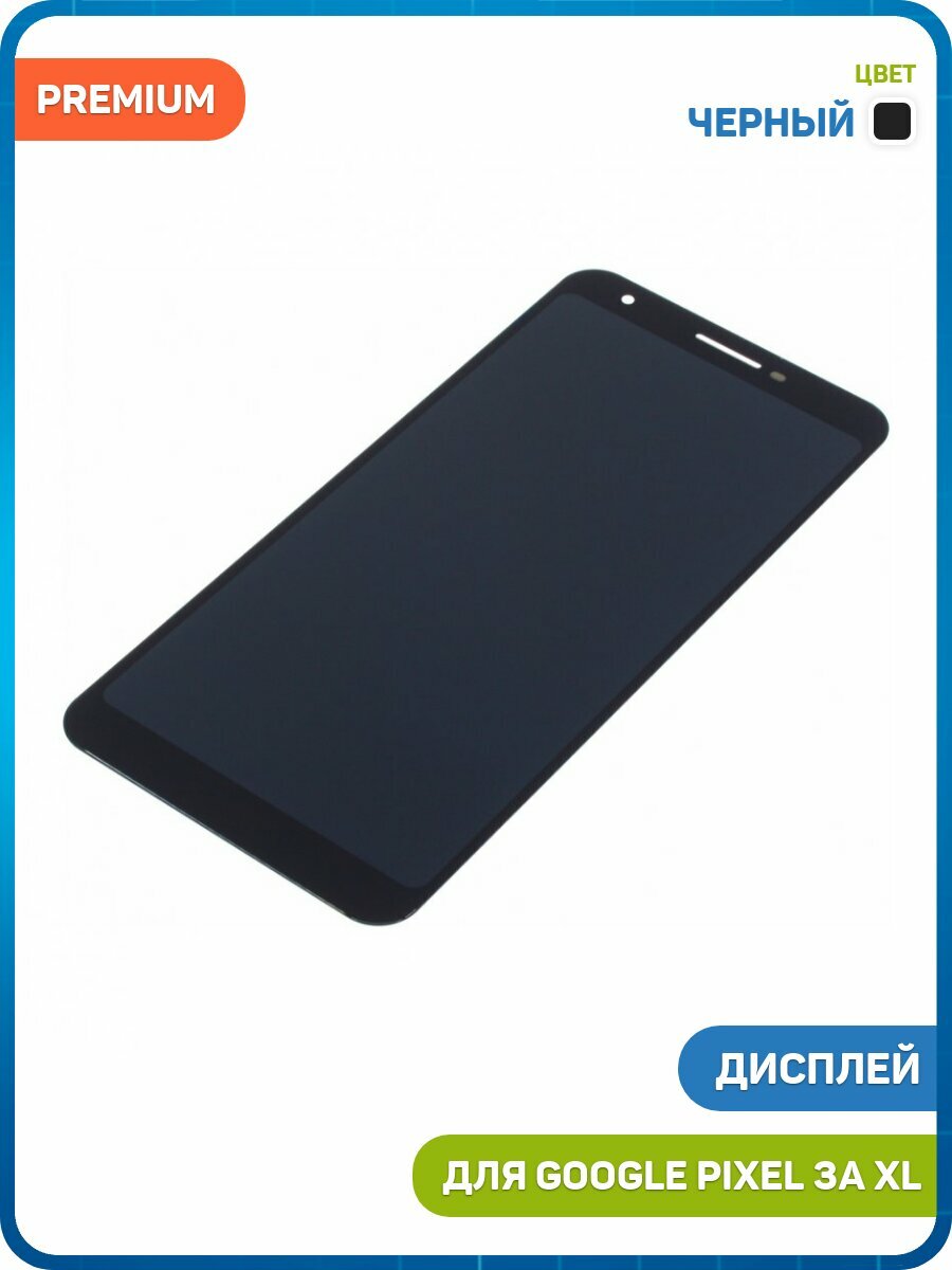 Дисплей для Google Pixel 3A XL (в сборе с тачскрином) черный, AAA
