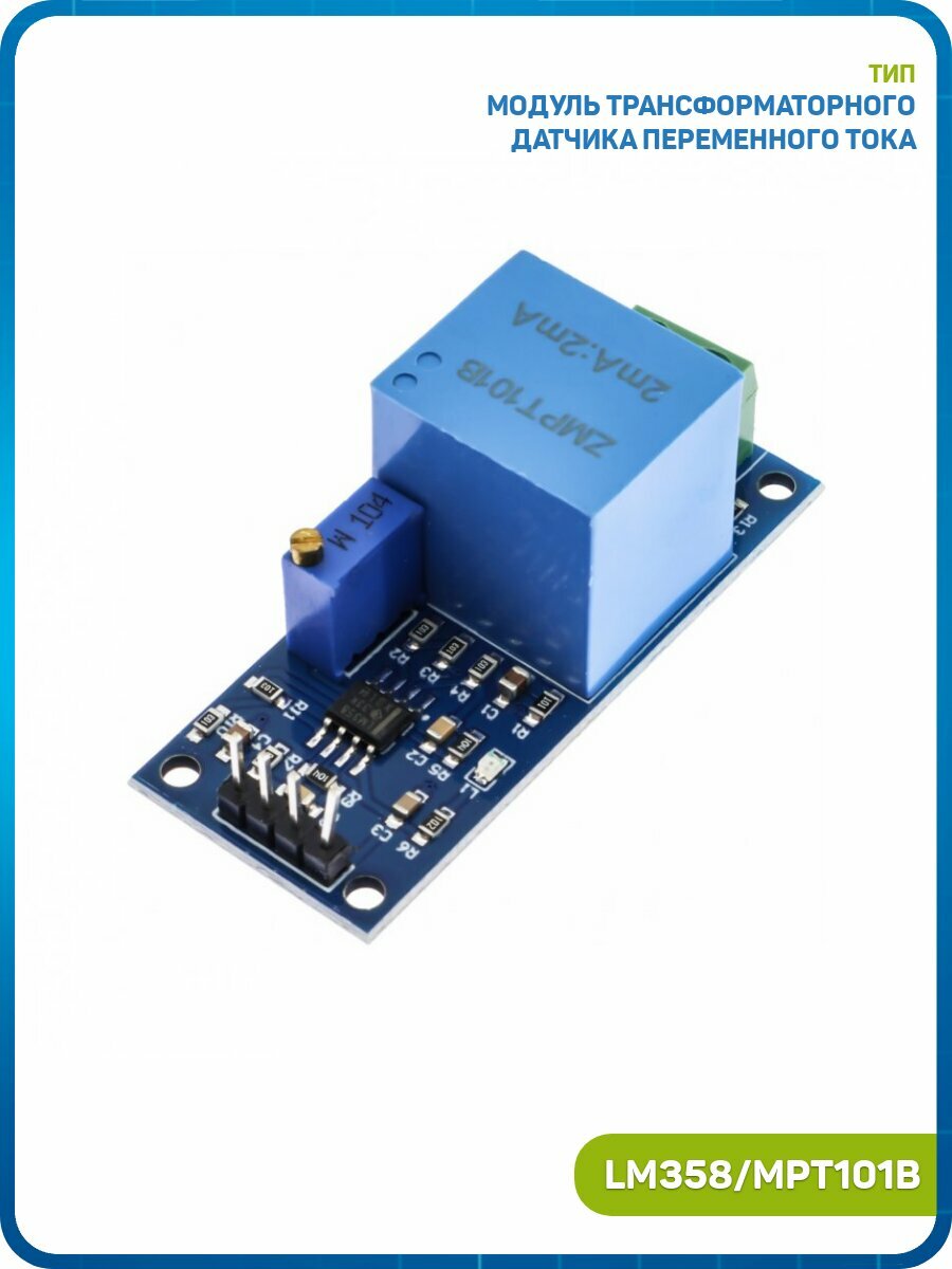Модуль трансформаторного датчика переменного тока LM358+MPT101B