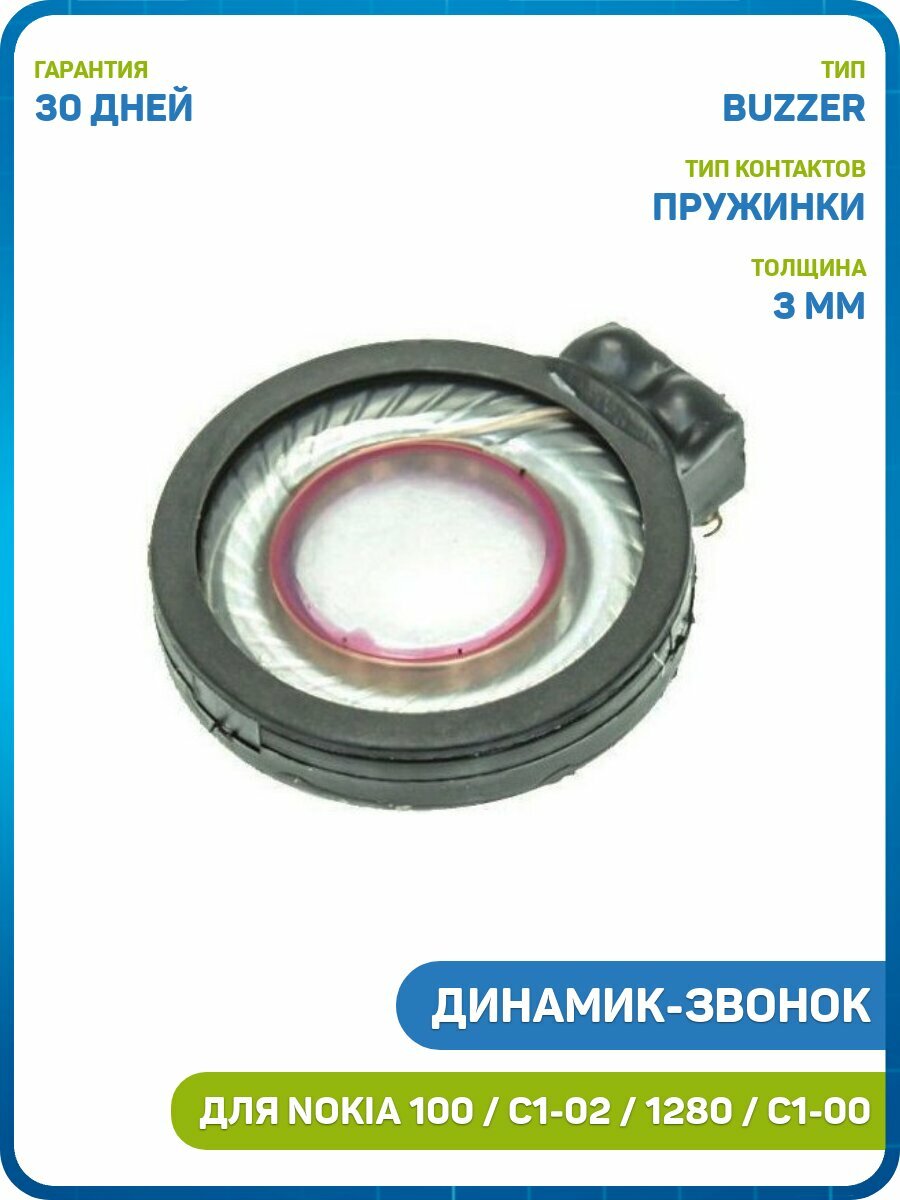 Динамик (Buzzer) для Nokia 100 / 101 Dual / 1280 и др.