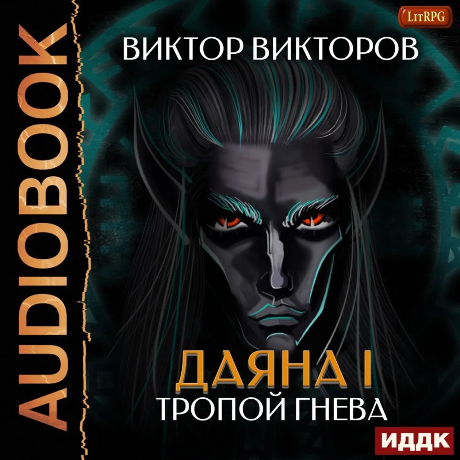 Даяна I. Тропой Гнева. Том 5 [Аудиокнига]