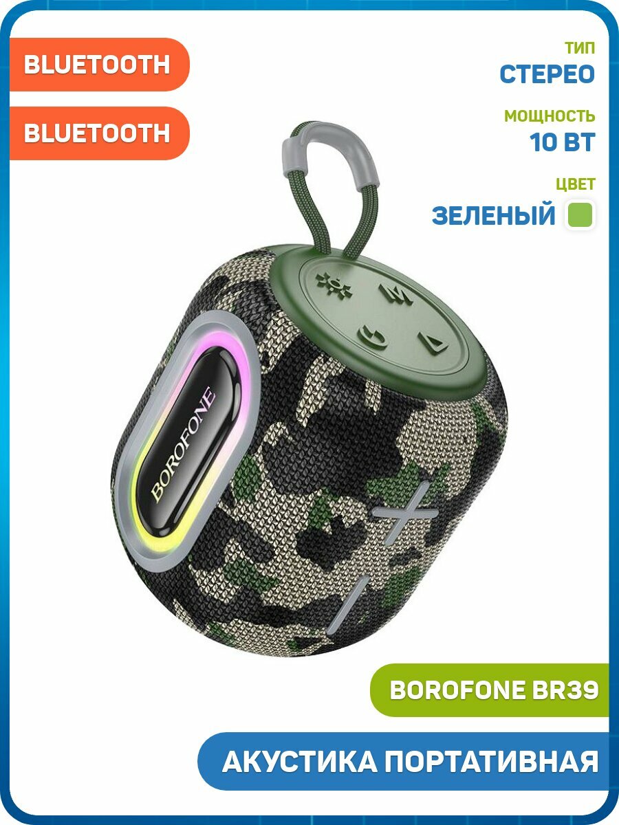 Акустика портативная (колонка) Borofone BR39 (Bluetooth) зеленый
