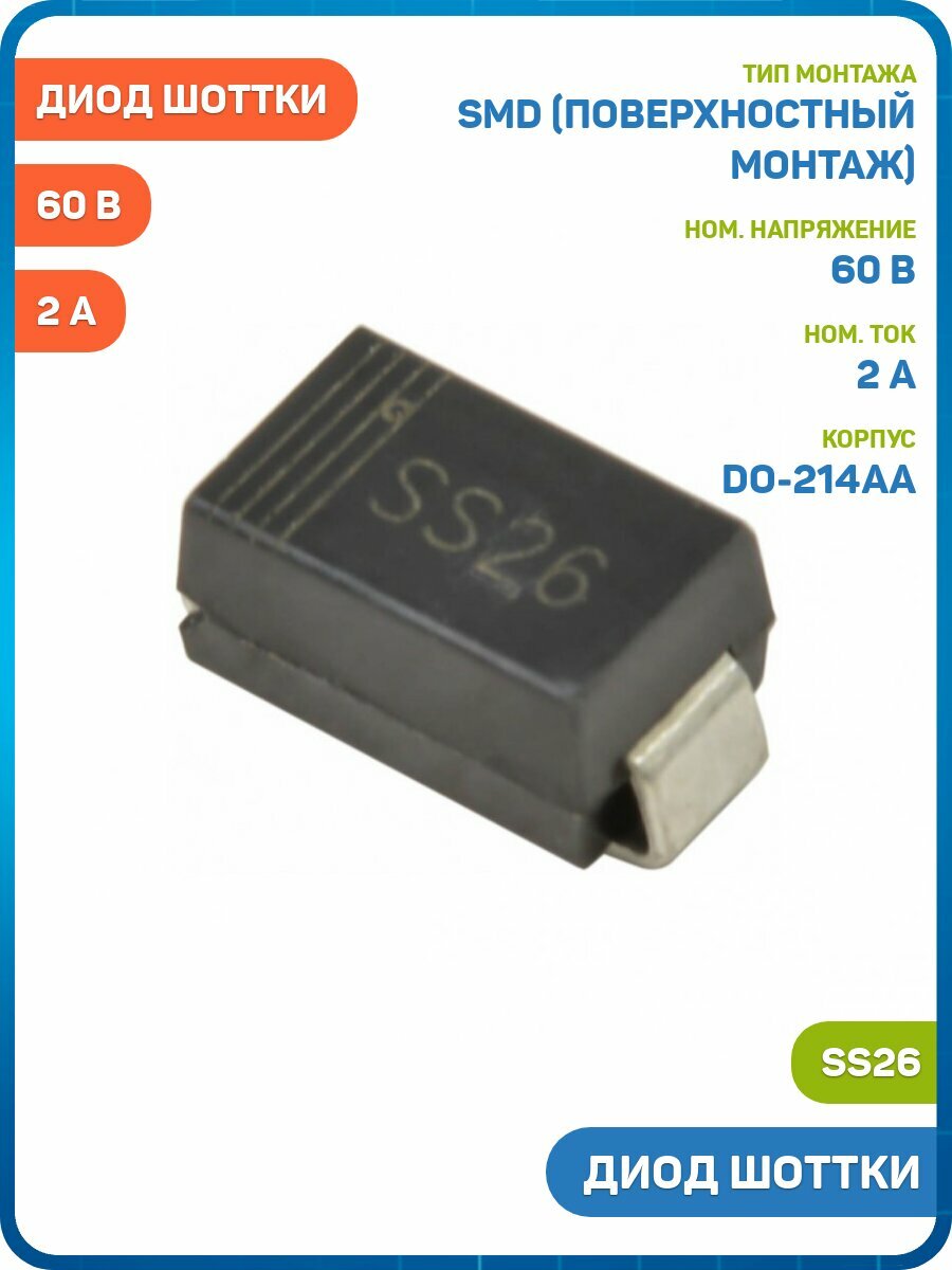 Диод Шоттки SMD MIC 60 В/2 А (SS26 (DO-214AA))