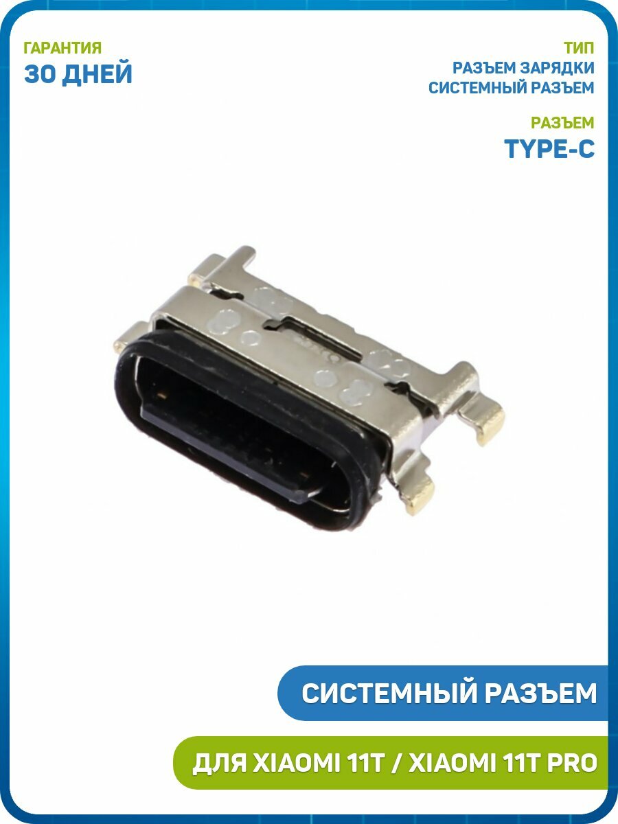 Системный разъем (зарядки) для Xiaomi 11T / 11T Pro (Type-C)