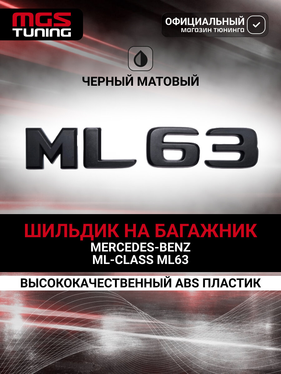 Шильдик на багажник ML63 для Mercedes-Benz, ABS-пластик, черный