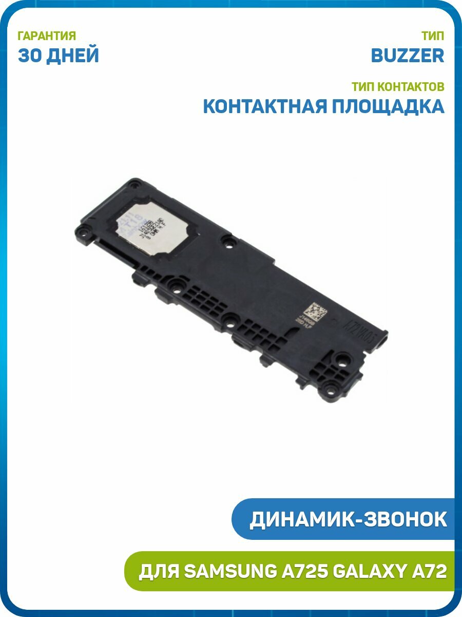 Динамик (Buzzer) для Samsung A725 Galaxy A72 в сборе