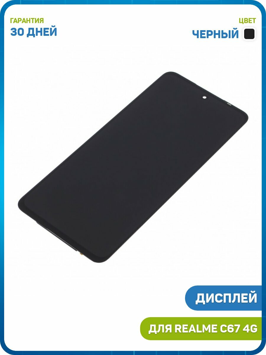 Дисплей для Realme C67 4G (в сборе с тачскрином) черный