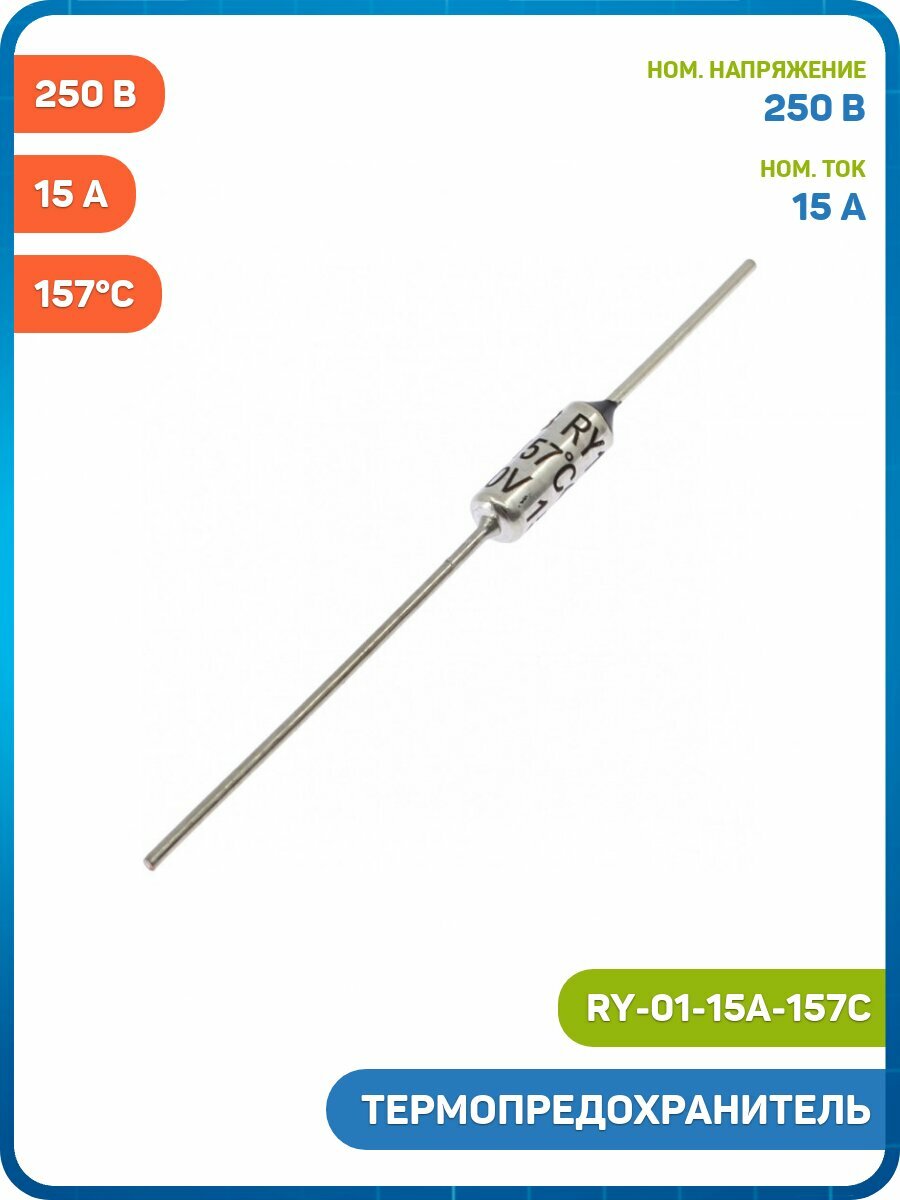 Термопредохранитель Ruichi 157°C/250 В/15 А (RY-01-15A-157C)