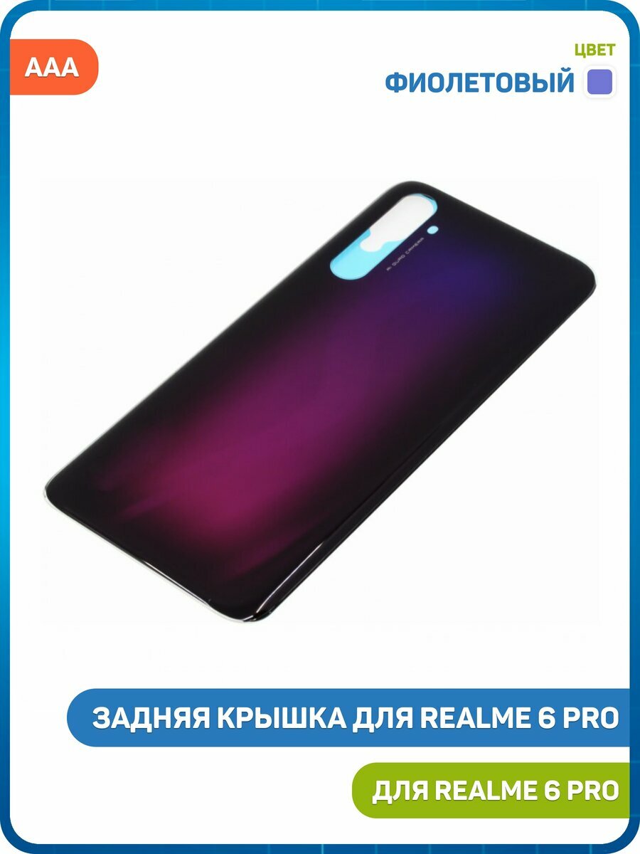 Задняя крышка для Realme 6 Pro, фиолетовый, AAA
