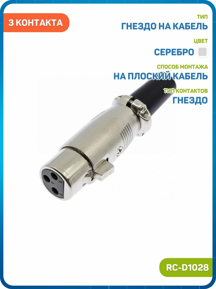 Гнездо Rconnector XLR 3 контакта на кабель (RC-D1028F) серебро