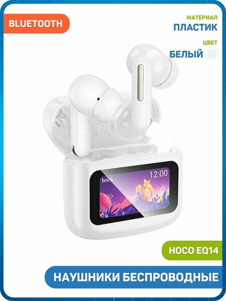 Наушники беспроводные Hoco EQ14 (с боксом для зарядки) (Bluetooth) белый