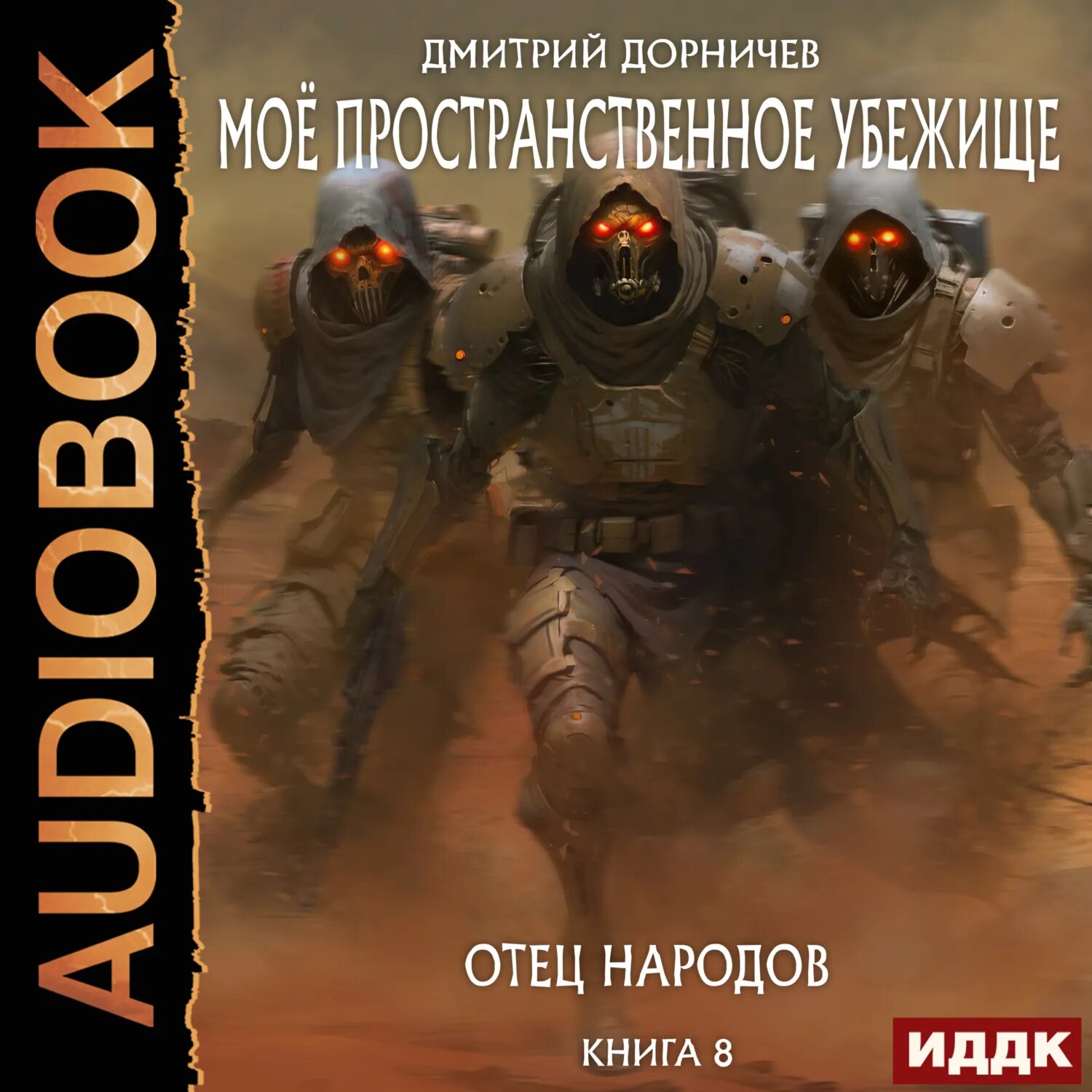 Отец народов [Аудиокнига]