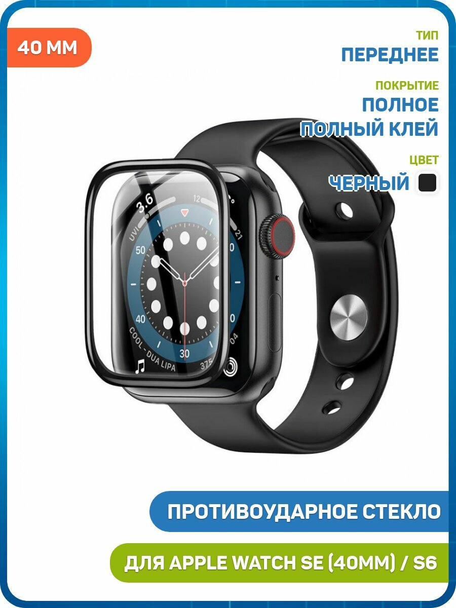 Противоударное стекло 2D Hoco A29 для Apple Watch S4 (40 мм) Watch S5 (40 мм) Watch S6 (40 мм) и др. (полное покрытие) черный