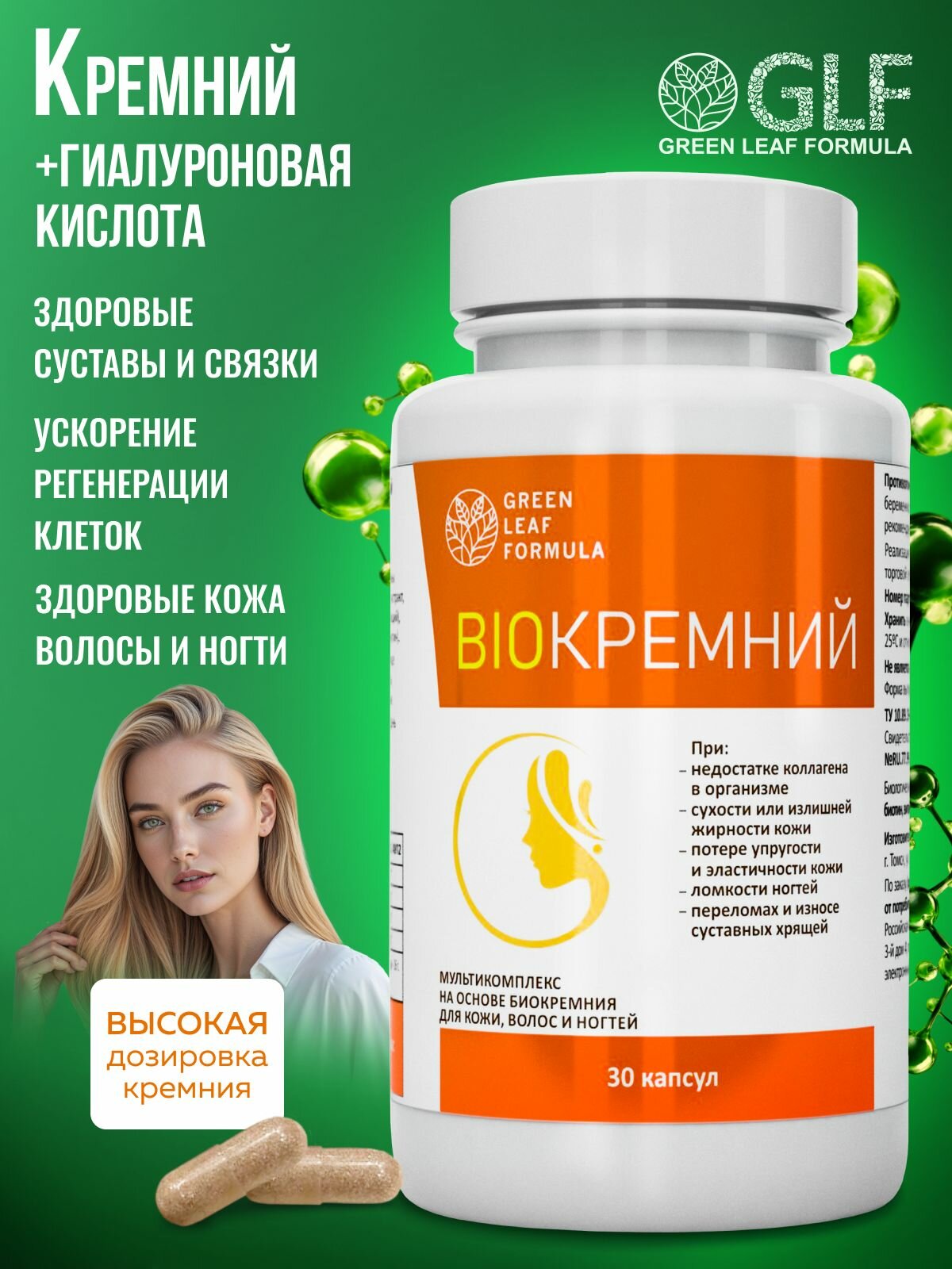 Биокремний, кремний витамины с гиалуроновой кислотой и биотином для кожи, волос и ногтей, для суставов