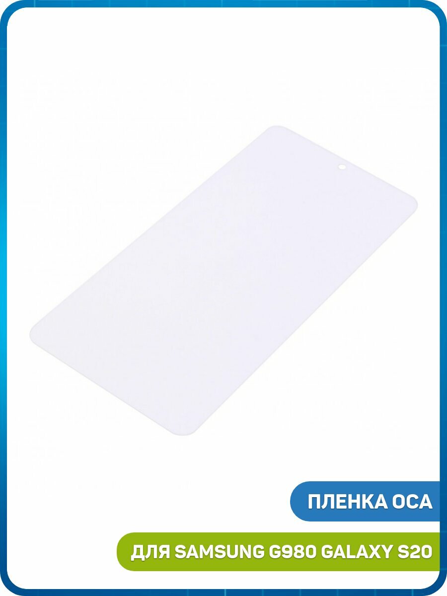 Пленка OCA для проклейки дисплея Samsung G980 Galaxy S20
