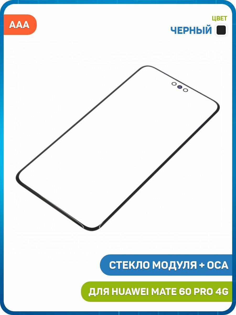 Стекло модуля + OCA для Huawei Mate 60 Pro 4G, черный, AAA