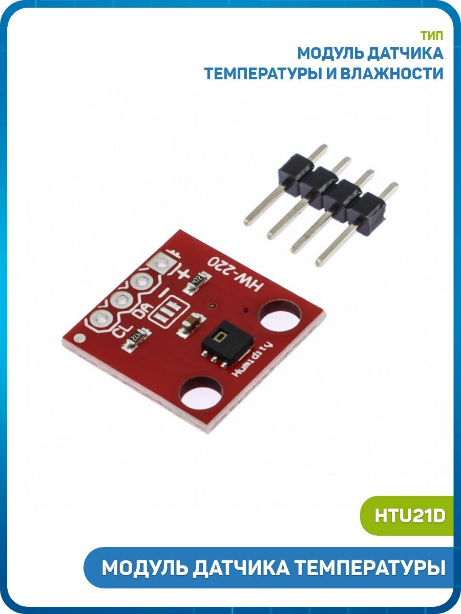 Модуль датчика температуры и влажности (HTU21D) HW-220 I2C