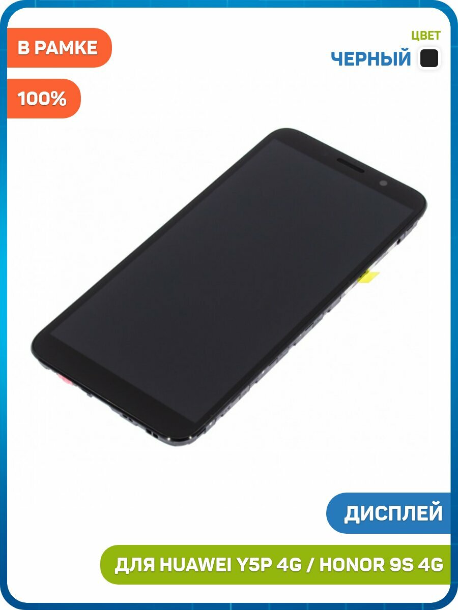 Дисплей для Huawei Honor 9S 4G (DUA-LX9) Y5p 4G (DRA-LX9) (в сборе с тачскрином) в рамке, черный, 100%
