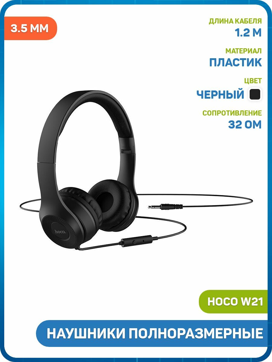 Наушники полноразмерные Hoco W21 (3.5 мм) черный