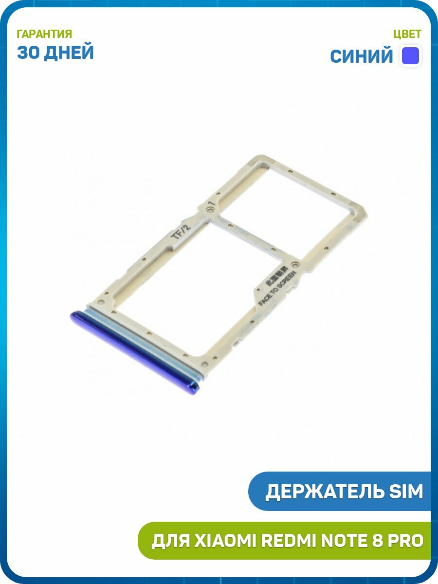 Держатель сим карты (SIM) для Xiaomi Redmi Note 8 Pro (1 SIM) синий