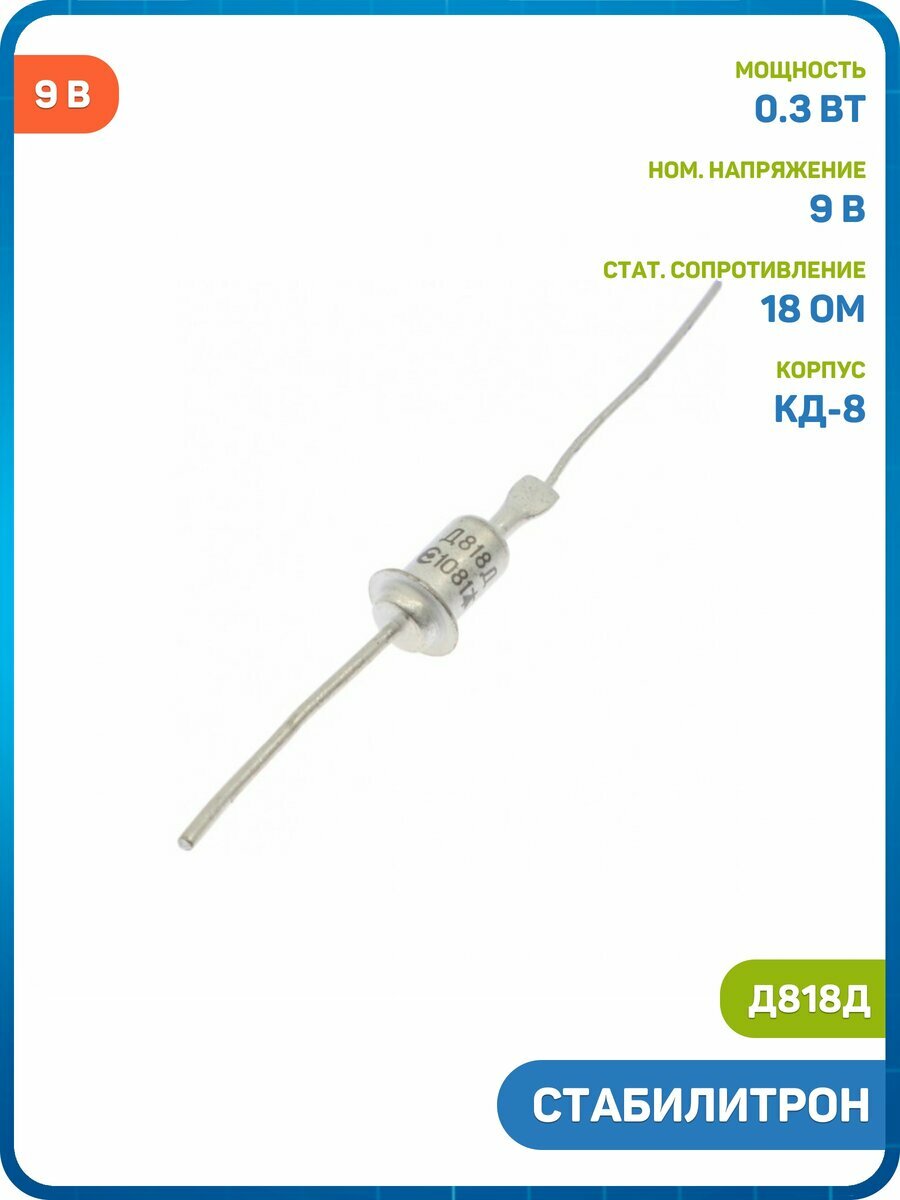Стабилитрон 9 В/0.3 Вт (Д818Д (КД-8))