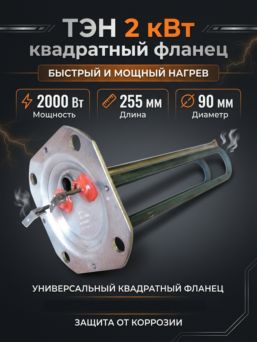 Тэн 2 кВт для водонагревателя квадратный фланец