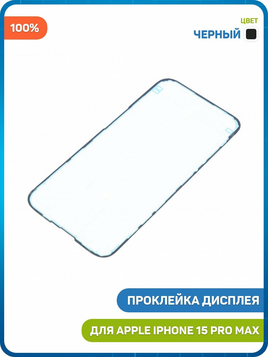 Проклейка дисплейного модуля для Apple iPhone 15 Pro Max, черный, 100%