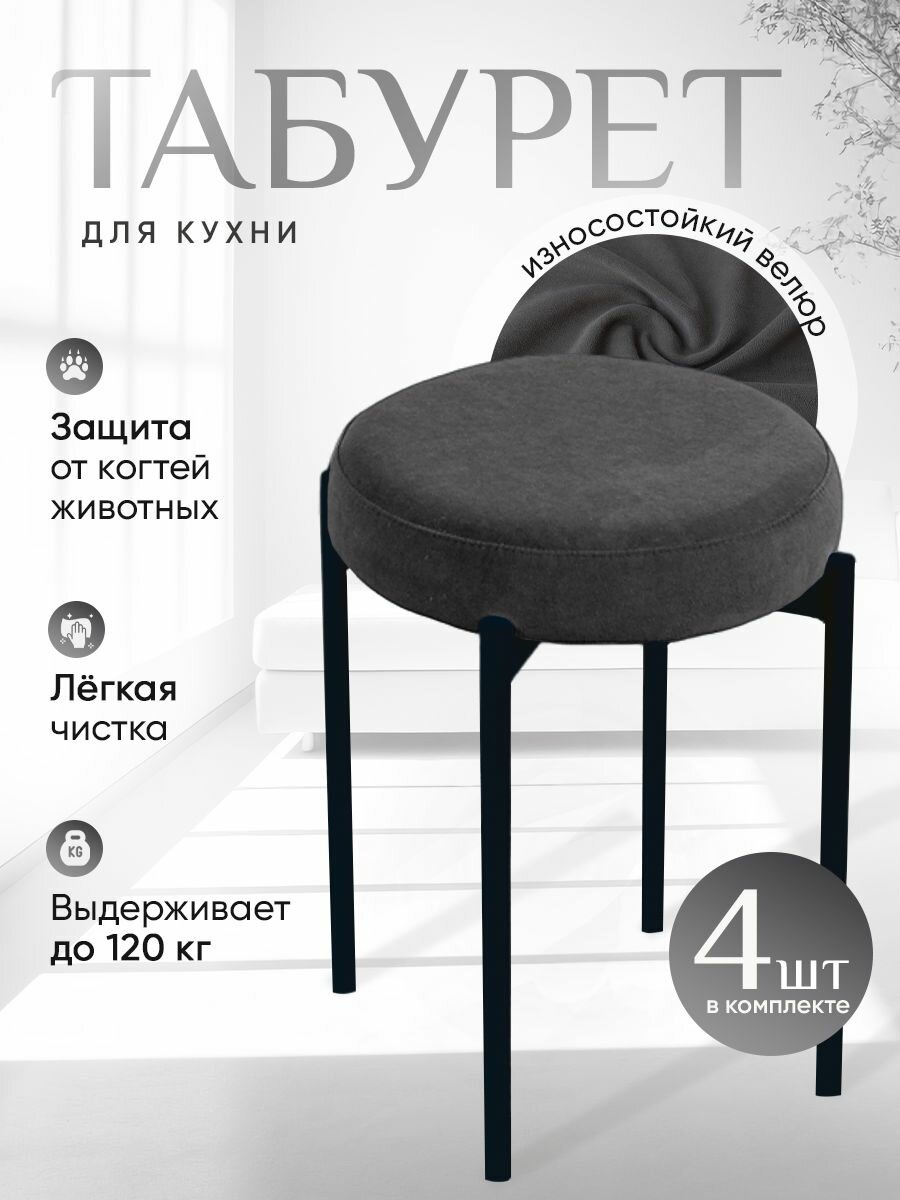 Табуретки для кухни комплект 4 шт, Графит