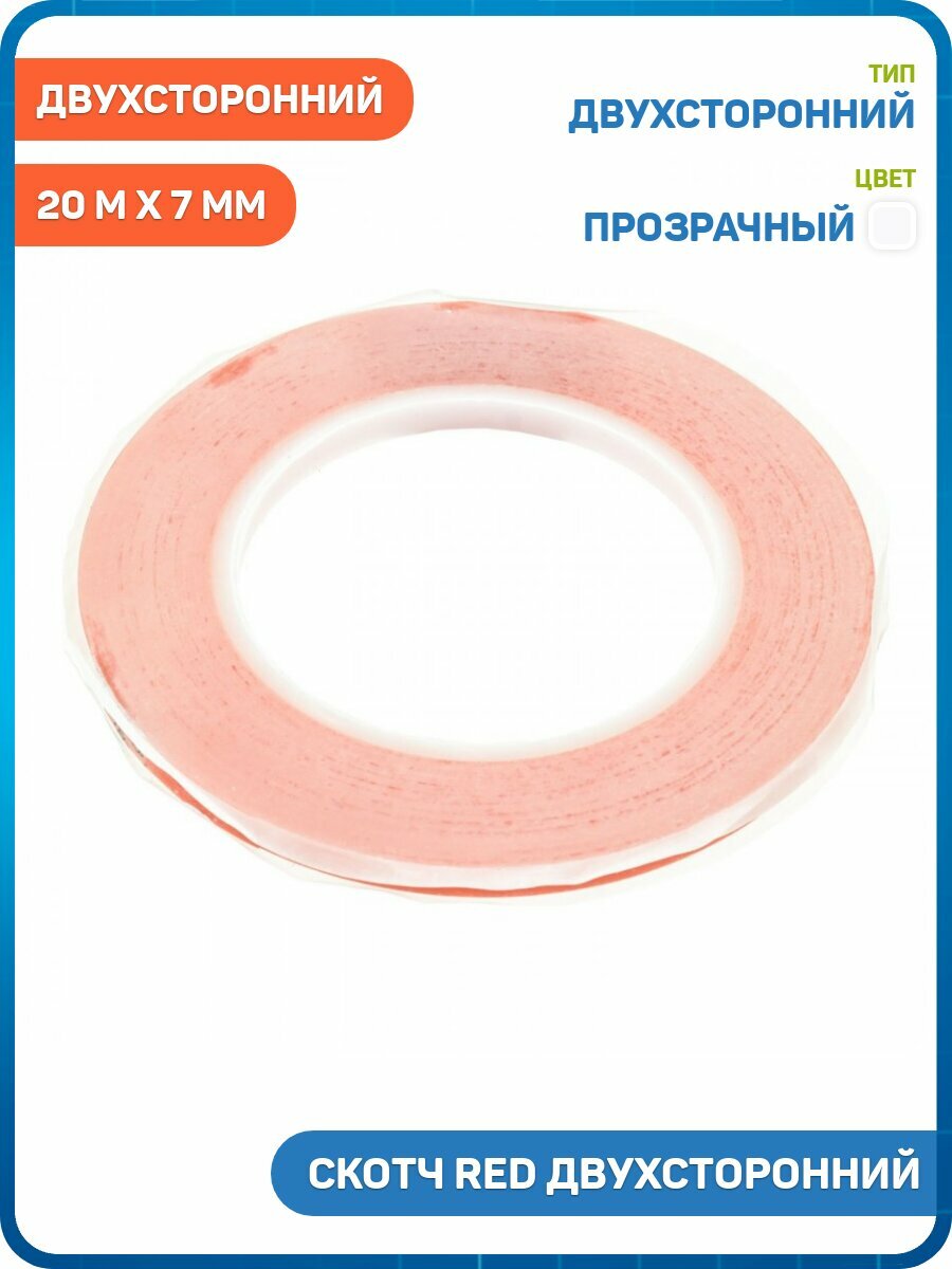Скотч Red двухсторонний 20 м х 7 мм, прозрачный