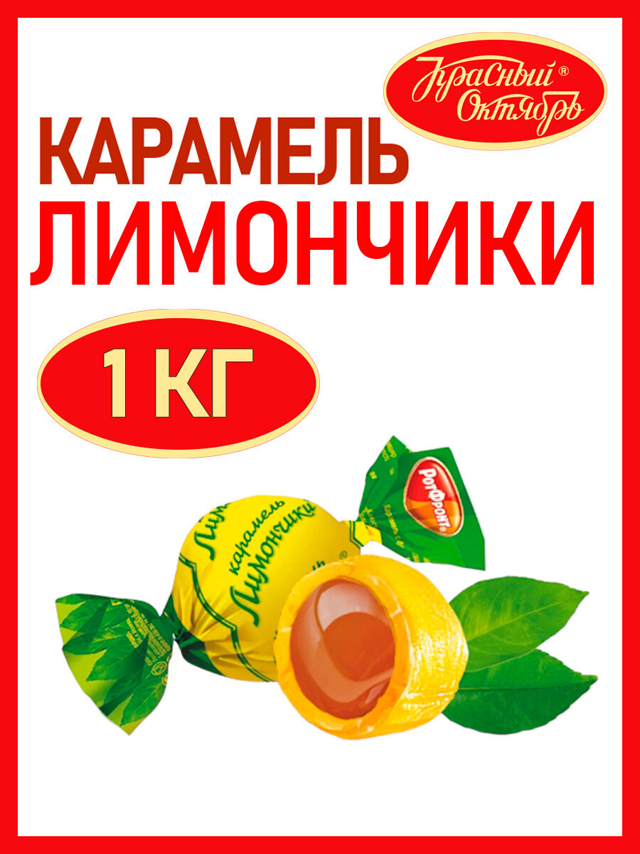 Красный Октябрь Лимончики конфеты, 1 кг