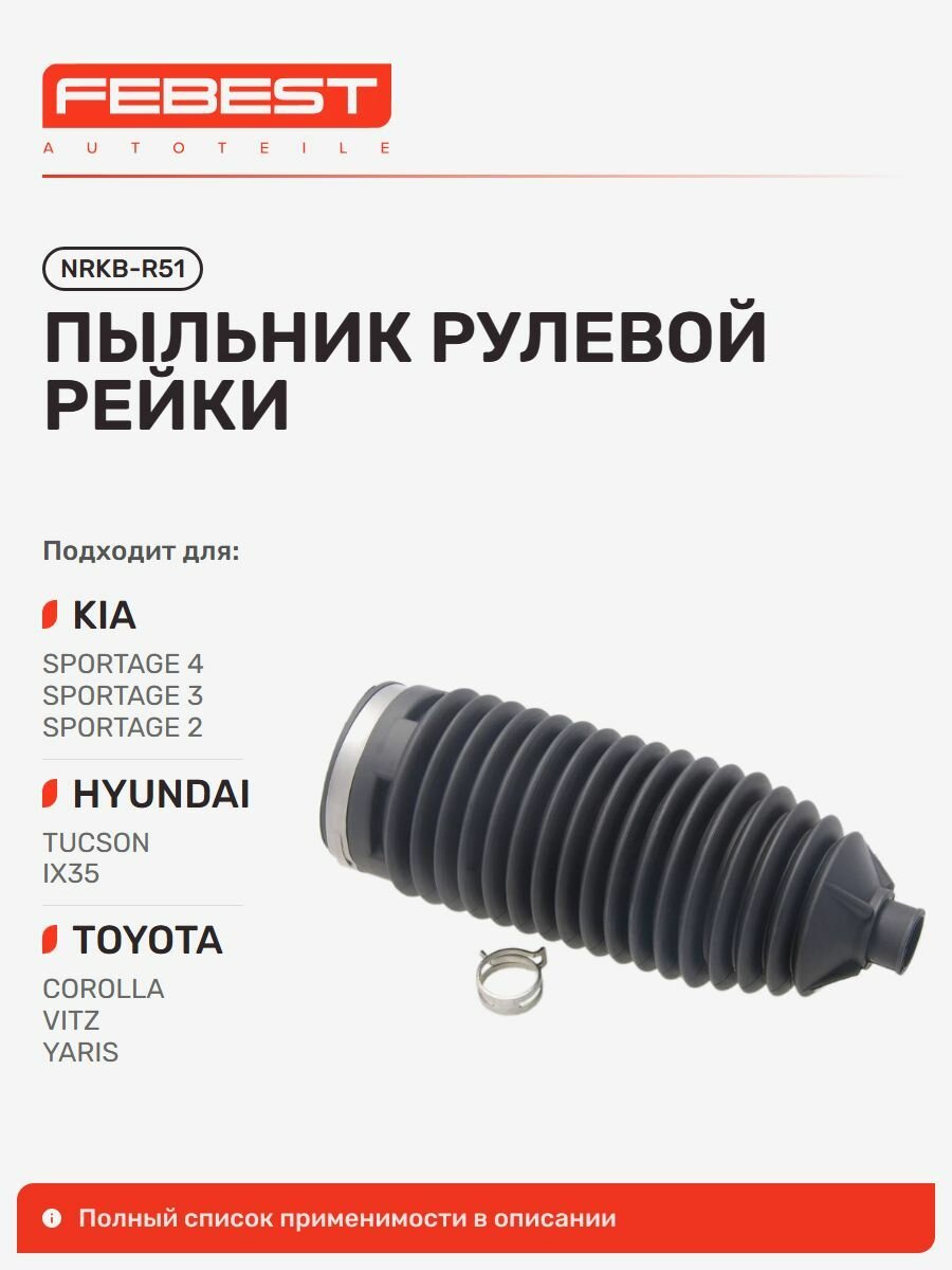 Пыльник рулевой рейки Hyundai Хендай Tucson Туссан, IX35 Tucson, Toyota Тойота Yaris Ярис, Prius Prime Приус, KIA Киа Carens, Lexus Лексус UX250H 200, KIA Sportage Спортейдж NRKB-R51 FEBEST