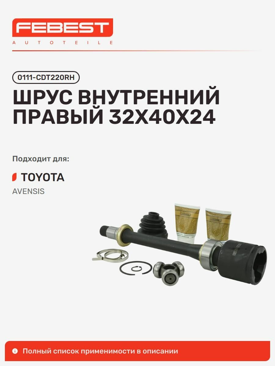 ШРУС внутренний правый 32x40x24 для а/м TOYOTA Avensis / Тойота Авенсис, Febest 0111CDT220RH