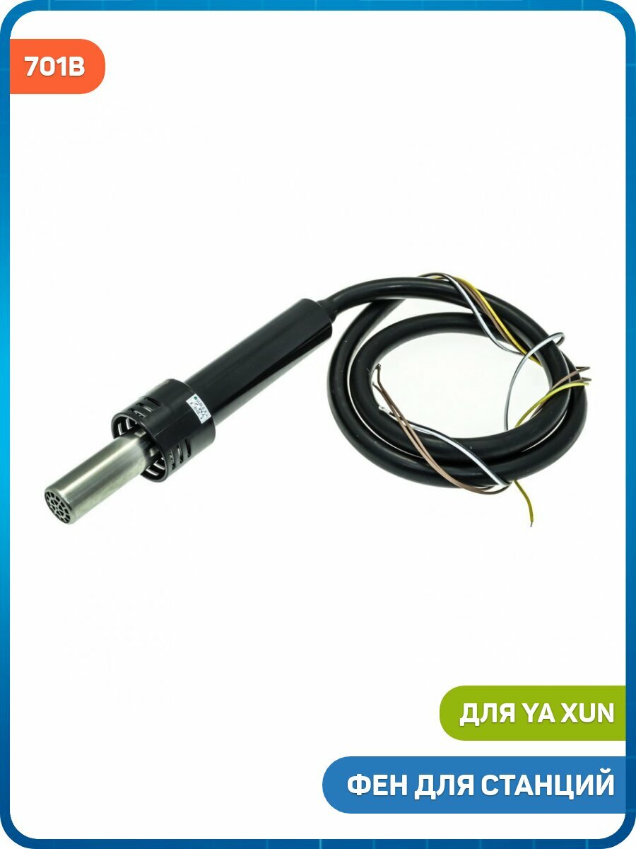 Фен для станций Ya Xun 702 / Ya Xun 702B+ / Ya Xun 701B / Ya Xun 850+ / Ya Xun 850A+ / Ya Xun 852TD / Ya Xun 902 / Ya Xun 952