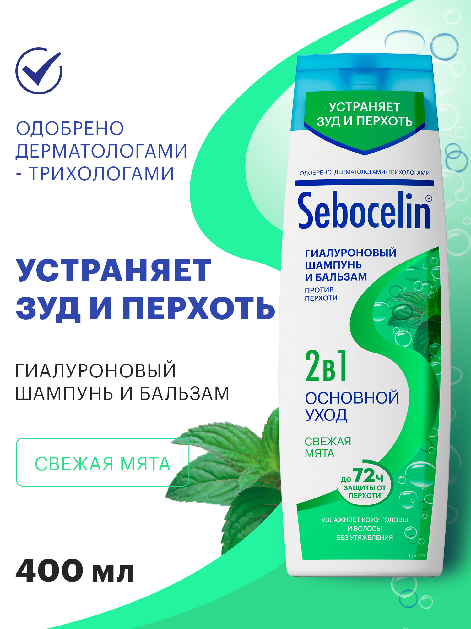 Гиалуроновый шампунь и бальзам 2 в 1 против перхоти SEBOCELIN Свежая мята 400 мл